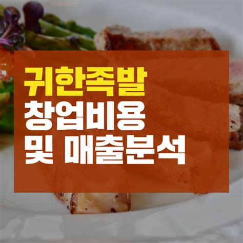 귀한족발창업을 정보공개기반으로 알아보자 Ft 창업비용 및 매출 네이버 블로그