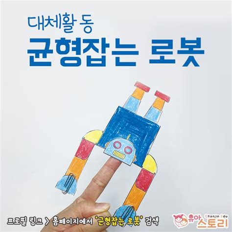 찬진교육 유아스토리 균형잡는 로봇 생활도구 생활속 미디어 대체활동 만들기 활동 유치원 어린이집 유아교육 특수