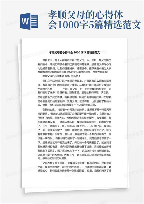 孝顺父母的心得体会1000字5篇精选范文 Word模板下载编号lxvvbggo熊猫办公