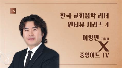 한국 교회음악 리더 인터뷰 시리즈 4 이영만 지휘자 Youtube