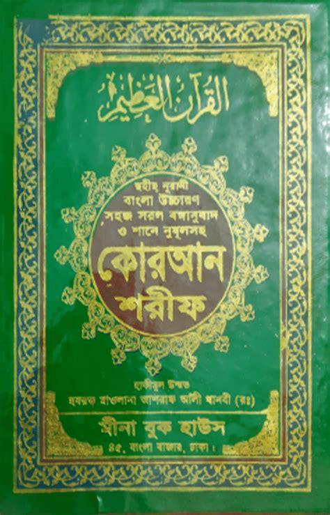 ছহীহ নূরানী বাংলা উচ্চারণ সহজ সরল বঙ্গানুবাদ শানে নুযূল ও প্রয়োজনীয়