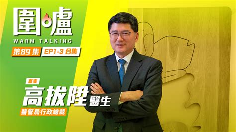圍爐‧高拔陞ep1 3合集｜醫管局冀增人手減新症輪候時間 盼醫患關係融和提升醫療水平