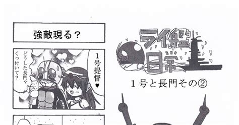艦これ ライ艦日常第十五話 1号と長門その② かまやんのマンガ 仮面ライダー コラボ 艦隊これくしょん Pixiv