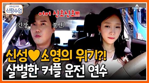 신랑수업 달달하기만 했던 신성 ️소영에게 생긴 일 달콤살벌한 운전 연수 타임💢 신성 소영 요즘남자라이프 신랑수업