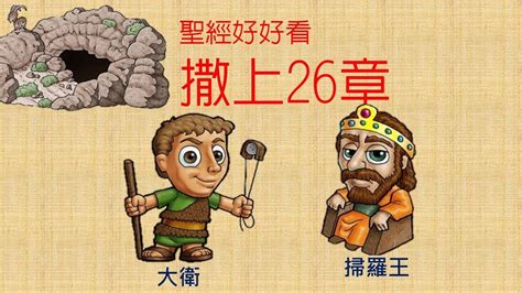 聖經好好看 撒母耳記上 第26章 YouTube
