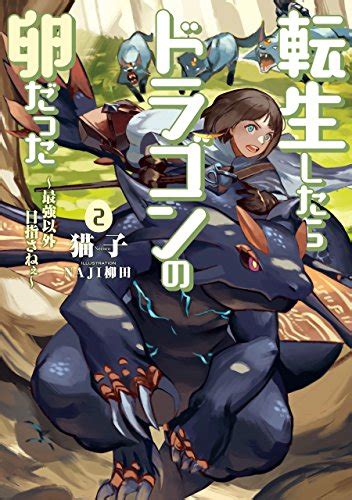 転生したらドラゴンの卵だった ～最強以外目指さねぇ～ 2 アース・スターノベル 猫子 Naji柳田 ライトノベル