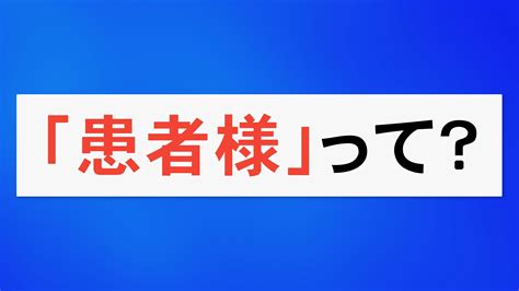 敬語の使い方ダイジョーブ？言語学者に聞いてみた「患者様」の是非 Tbs News Dig
