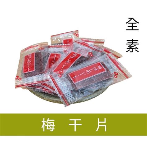 「滿額免運 」日式 梅干片 全素 獨立包 日式梅片 日式梅肉 梅子 梅片 梅肉 滿2包 80元包 日本梅片 日本梅肉 蝦皮購物