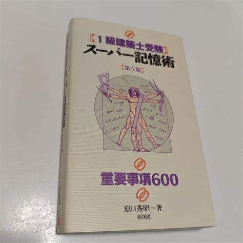 1級建築士受験スーパー記憶術 重要事項600 第5版 メルカリ