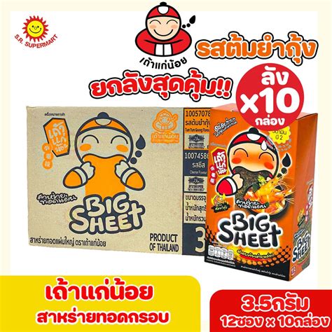 เถ้าแก่น้อย สาหร่ายทอด แผ่นใหญ่ ขนาด 3 5 กรัมx12ซองx10กล่อง ยกลัง
