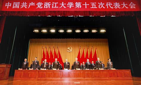 中国共产党浙江大学第十五次代表大会开幕，全面贯彻落实习近平总书记对浙江大学重要指示精神