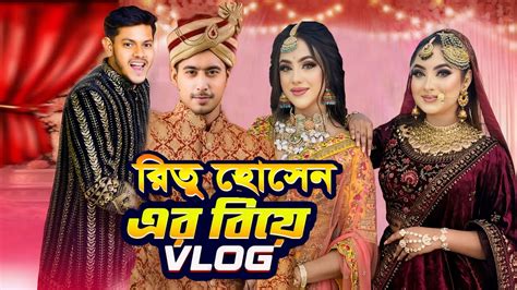 রিতু হোসেন এর বিয়ের Vlog Ritu Hossains Wedding Vlog Rakib Hossain