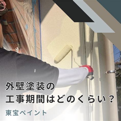 【鹿児島市】紫原 外壁塗装・屋根塗装専門店 外壁塗装の工事期間はどのくらい？【2024年10月15日】 鹿児島市で外壁・屋根塗装の工事なら