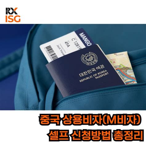 [중국] 중국 상용 비자 M비자 셀프 신청방법 총정리 네이버 블로그