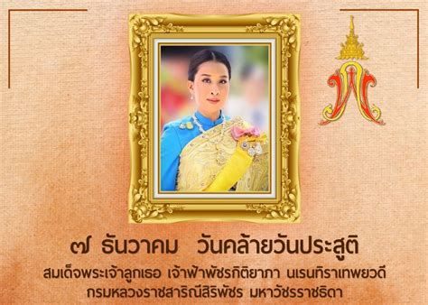 ๗ ธันวาคม เป็นวันคล้ายวันประสูติสมเด็จพระเจ้าลูกเธอ เจ้าฟ้าพัชรกิติยาภา นเรนทิราเทพยวดี กรมหลวง