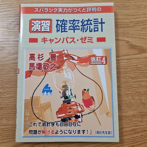 スバラシク実力がつくと評判の演習確率統計キャンパス・ゼミ メルカリ