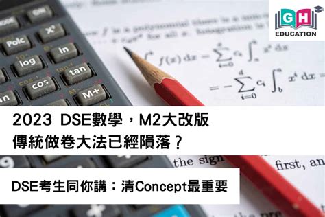2023 Hkdse 數學m2大改版，傳統做卷大法已經隕落？dse 考生同你講：清concept最重要 Go Hin Education 高軒教育