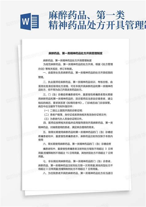 麻醉药品、第一类精神药品处方开具管理制度word模板下载编号qdyvbmdv熊猫办公