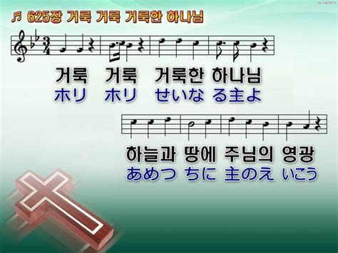 새찬송가한일 625장 거룩 거룩 거룩한 하나님 Ppt 악보 Praise And Worship Service