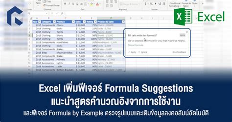 Excel เพิ่มฟีเจอร์ Formula Suggestions แนะนำสูตรคำนวณอิงจากการใช้งาน