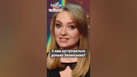 З ким зустрічається донька Зеленського люксфм зеленський новинишоубізнесу Youtube