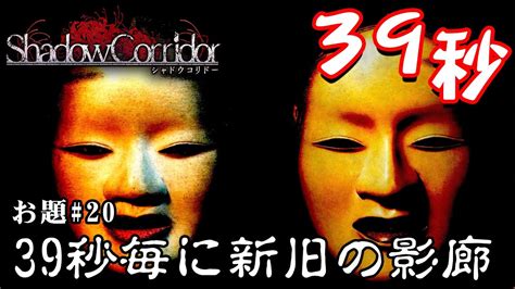 【ホラー】シャドーコリドー縛り「39秒毎に新旧の影廊をプレイする 深淵編」縛りクエスト シーズン3 20【シャドーコリドー】 Youtube