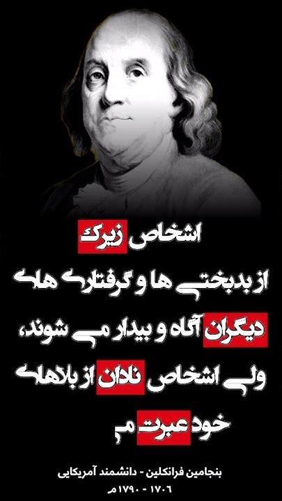 بنجامین فرانکلین اشخاص زیرک نقلقول Youtube