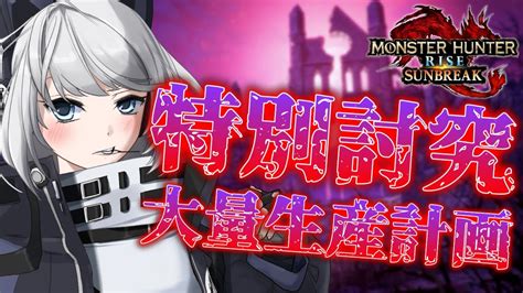 【mhrisesbswitch版】ガンランス使いの私の特別討究大量生産計画‼※傀異研究レベル・mr制限ナシ【初見さん歓迎】【vtuber