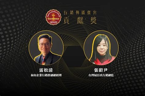 2019行銷傳播傑出貢獻獎廣告主最終公開 寶僑梁斯怡泰山雷松清屈臣氏張齡尹及中華航空郭睦芳 加入評審行列