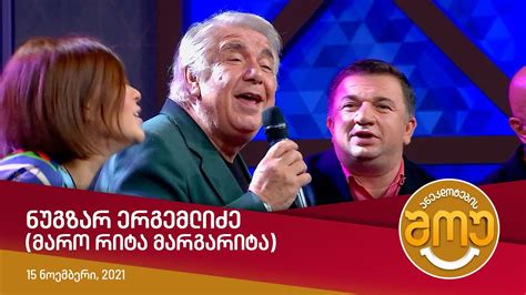 ნუგზარ ერგემლიძე მარორიტა მარგარიტა Youtube
