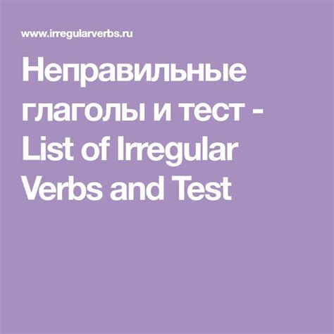 Неправильные глаголы и тест List Of Irregular Verbs And Test Irregular Verbs Verb Irregular
