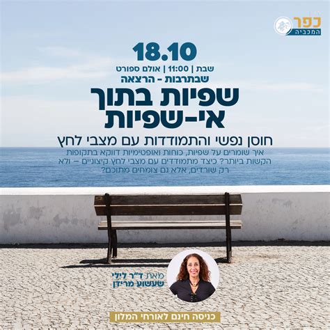 כפר אורחי המלון מוזמנים לשבתרבות במלון כפר המכביה הרצאה מרתקת על חוסן נפשי והתמודדות עם מצבי