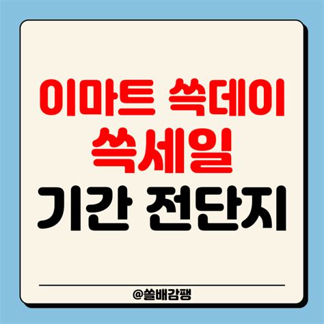 2023 이마트 쓱데이 쓱세일 전단지 기간 네이버 블로그
