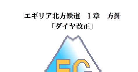 Pfsoz行動指針 【pfsozフリー】 エギリア北方鉄道 行動方針 ダの人のイラスト Pixiv