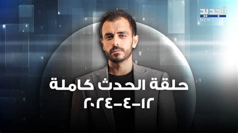 الحدث روي داغر جورج غانم 12 4 2024 Youtube