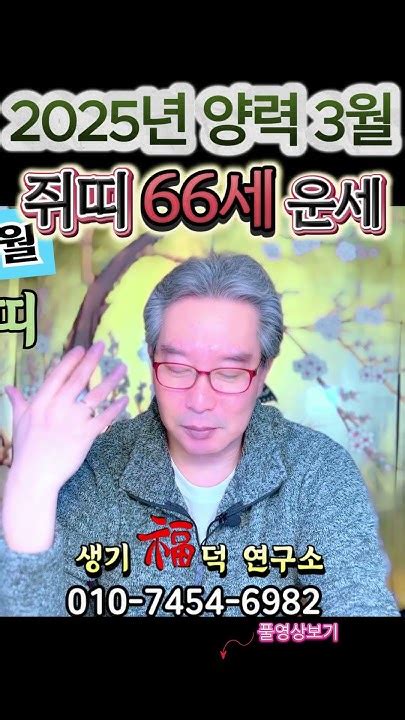 🐭66세 2025년 양력 3월 쥐띠 운세🐭남쪽 귀인을 잘 잡으십쇼띠별운세 수원점집 의왕점집 3월운세 쥐띠운세 Youtube