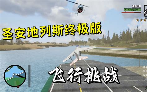圣安地列斯终极版飞行挑战单单是开头的特技飞机就整麻了 哔哩哔哩