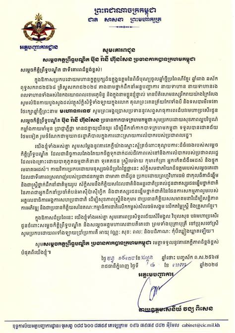 នាយឧត្តមសេនីយ៍ វង្ស ពិសេន ផ្ញើសារលិខិតជូនពរ សម្ដេចតេជោ ហ៊ុន សែន និងសម្ដេចកិត្តិព្រឹទ្ធបណ្ឌិត