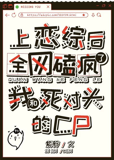 《上恋综后，全网磕疯了我和死对头的cp》紫矜晋江文学城【原创小说纯爱小说】