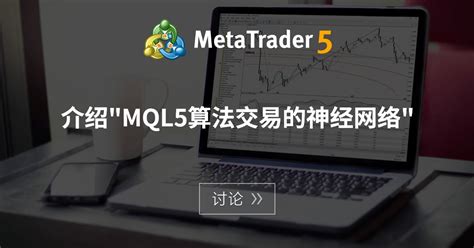介绍mql5算法交易的神经网络 一般 Mql5 算法交易论坛
