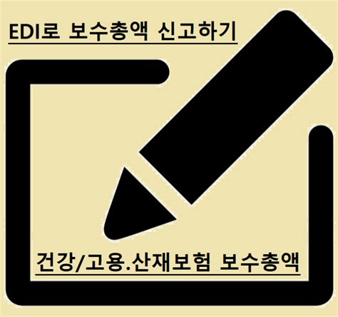 4대보험 건강고용산재보험 보수총액신고 Edi로 하는 방법 네이버 블로그