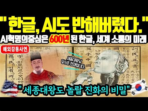 해외감동사연 한글ai도 반해버렸다 Ai혁명의중심은 600년 된 한글 글로벌 소통의 미래가 한글일 수 밖에 없는 이유는