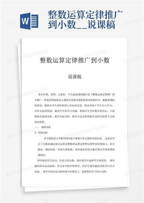 整数运算定律推广到小数说课稿 Word模板下载编号qoevvajz熊猫办公