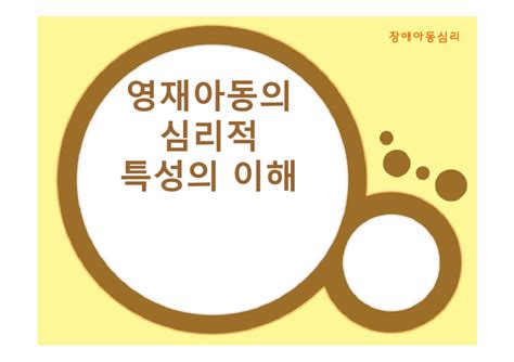 아동학 영재아동의 심리적 특성 이해 인문교육