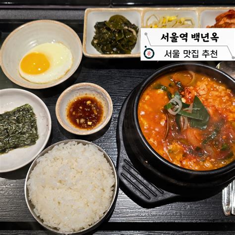 서울역 맛집 백년옥 커넥트 플레이스 뚝배기 순두부 내 돈 내산 후기 네이버 블로그