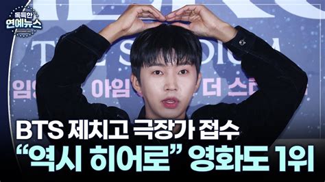 독특한 연예뉴스 역시 히어로 임영웅 Bts 제치고 공연 실황 영화 1위 Youtube