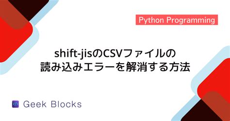 Python ” File Stdin Line 1″エラーの解消方法 Geekblocks