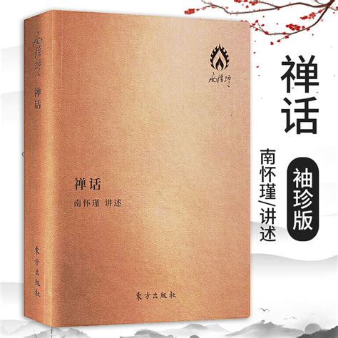正版禅话南怀瑾讲述口袋版中国哲学宗教知识读物美丽哲学中国人养心养性养生智慧大师楞严大义今释金刚经说什么禅修书易经杂说 虎窝淘