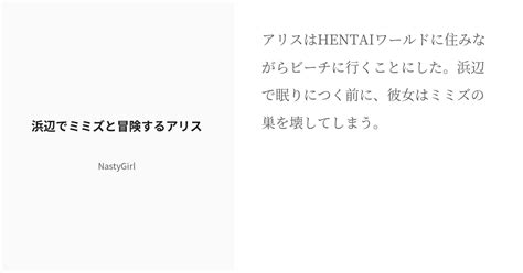 [r 18] 1 浜辺でミミズと冒険するアリス Rave In A World Where Taboo Is O Pixiv