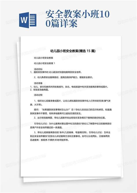 幼儿园小班安全教案精选15篇word模板下载编号qdnbkzev熊猫办公